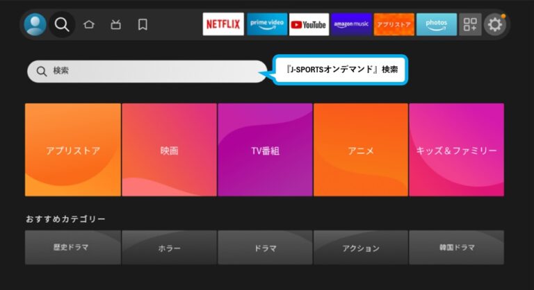 FireTVでJ-SPORTSを視聴する方法！TV大画面でスポーツ観戦を楽しもう！